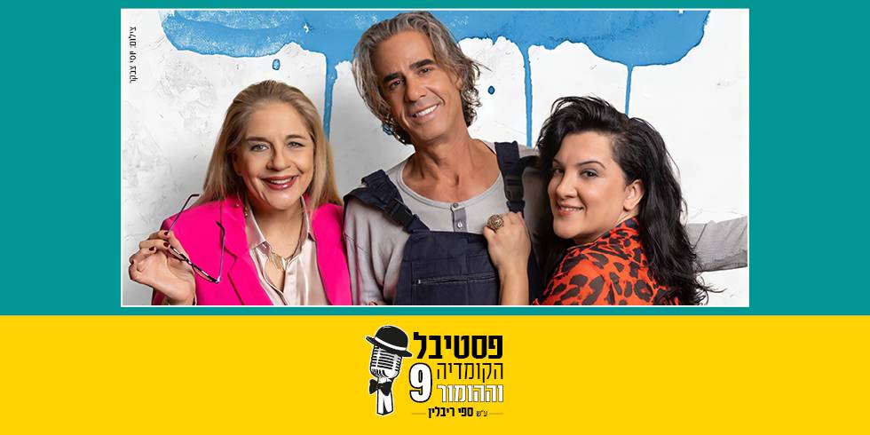 פסטיבל הקומדיה - "שיעור באהבה" - Visit Rishon