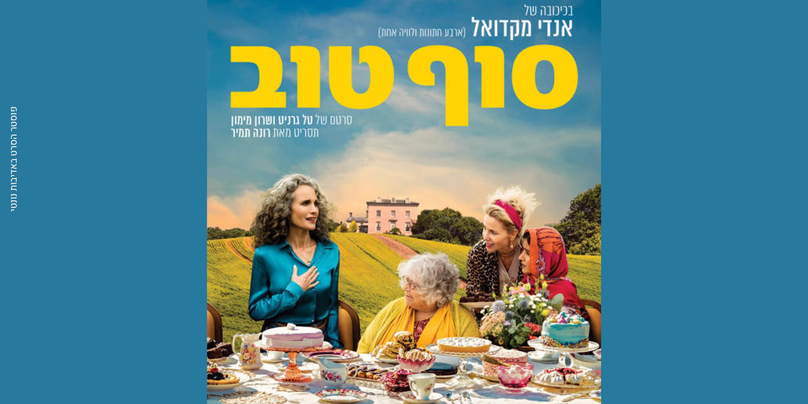 סוף טוב - הקרנת הסרט במסגרת "שלישי חופשי לגיל השלישי" - Visit Rishon