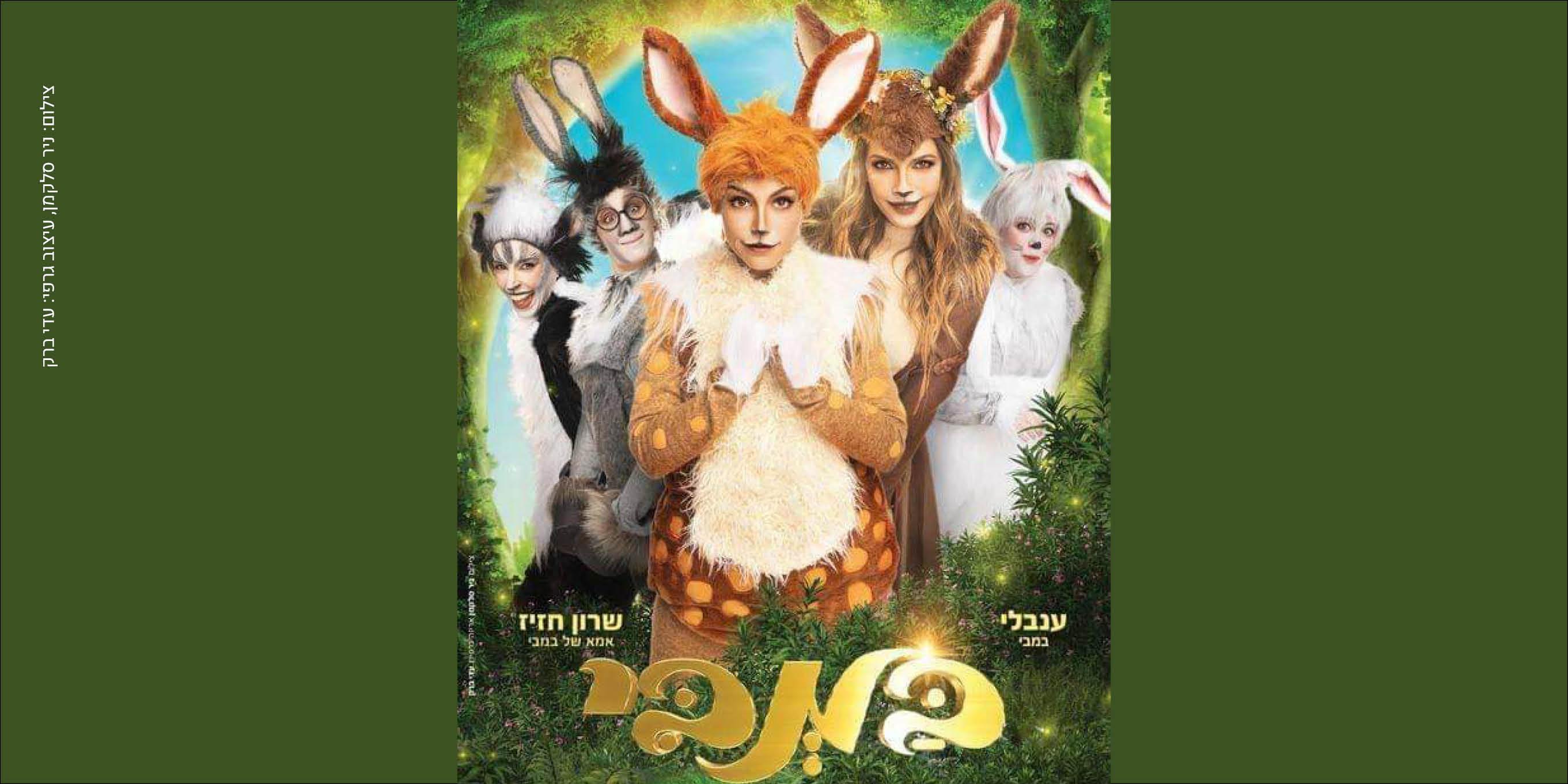 במבי –מחזה עם סוף טוב בכיכובן של ענבלי ושרון חזיז - Visit Rishon